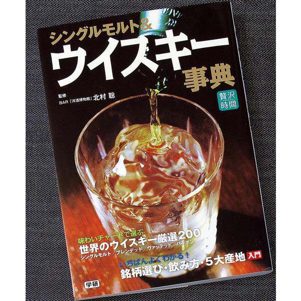 ◇単行本/A5判/223頁/1620円(税込)◇北村聡（監）/学研パブリッシング（刊）/2014年8月初版（発行）奥深いウイスキーの魅力を豊富な写真で徹底解説。実用ガイドとして「銘柄選び・飲み方・5大産地」を初心者にもわかりやすく紹介。5大...