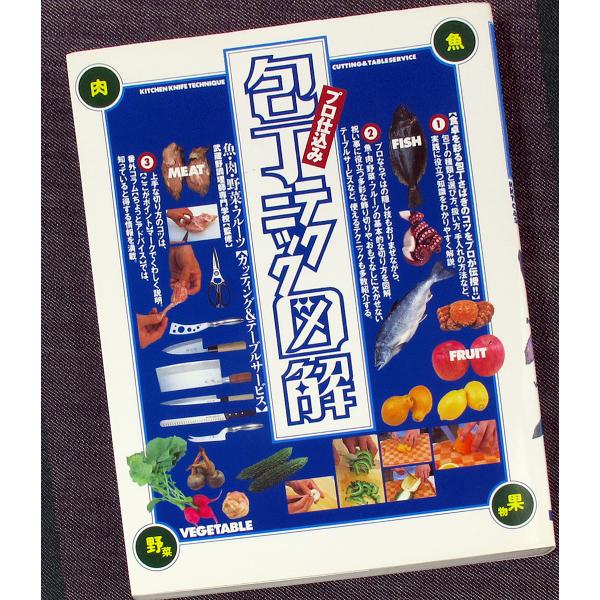 ◇単行本/A5判/239頁/1620円(税込)◇後藤学園武蔵野調理師専門学校（監）/大泉書店（刊）/1999年11月初版（発行）魚介、肉類のさばき方から、野菜、果物、加工食材の切り方まで、食卓を彩る包丁使いのコツを豊富な工程写真とともに初心...