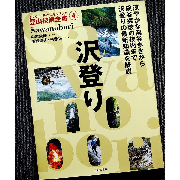 ◆沢登り─ヤマケイ・テクニカルブック登山技術全書４◇単行本/B5判(H26cm)/159頁/1980円(税込)◇中村成勝（編・写真），深瀬信夫・宗像兵一（著）/山と溪谷社（刊）/2006年6月初版（発行）涼やかな渓谷歩きから険谷突破の技術ま...