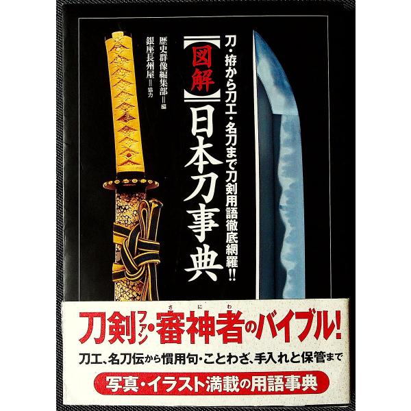 ◆図解日本刀事典―刀・拵から刀工・名刀まで刀剣用語徹底網羅!!◇単行本/A5判/340頁/2750円(税込)◇歴史群像編集部（編）/学研プラス（刊）/2006年12月初版（発行）伝統工芸品として国内外で人気が高まる日本刀、刀剣の事典。刀・拵...