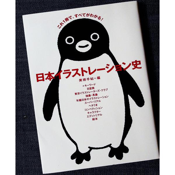 ◆日本イラストレーション史◇単行本/A5判/151頁/1980円(税込)◇美術手帖編集部（編）/美術出版社（刊）/2010年10月（発行）それまでまとまって語られることのなかった、日本のイラストレーションの歴史を、1950年代から現代（21...
