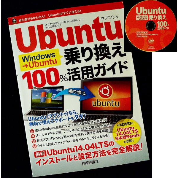 ◆Windows→Ubuntu乗り換え 100%活用ガイド◇カラームック（DVD付）/B5判/128頁/2068円(税込)◇リンクアップ/技術評論社（刊）/2014年8月初版（発行）Windows搭載パソコンからLinuxの人気ディストリビ...