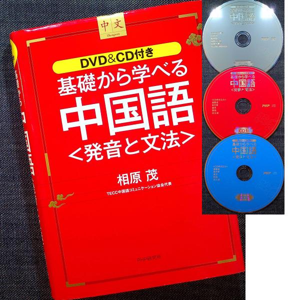 ◆DVD＆CD付基礎から学べる中国語＜発音と文法＞◇単行本（DVD1＆CD2枚付）/A5判（ハードカバー）/207頁/3630円(税込)◇相原茂（著）/PHP研究所（刊）/2011年3月初版（発行）中国語をゼロかた学びたい人、本気できちんと...
