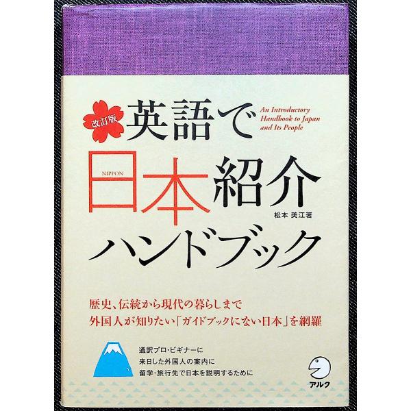 ◆英語で日本紹介ハンドブック［改訂版］An Introductory Handbook to Japan and Its People◇単行本/B6判/285頁/1760円(税込)◇松本美江（著）/アルク（刊）/2014年4月初版（発行）歴...