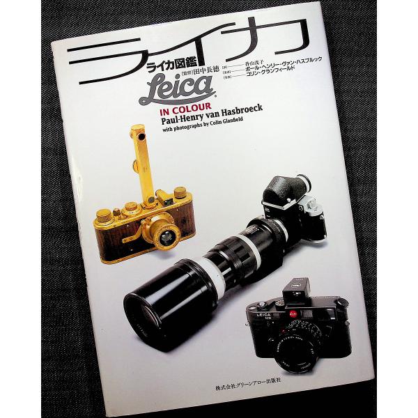 ◆ライカ図鑑◇単行本（ハードカバー）/H28cm/159頁/13200円(税込)◇ポール・ヘンリー・ヴァン・ハスブルック（著）コリン・グランフィールド（写真）田中長徳（監）香山茂子（訳）/グリーンアロー出版社（刊）/1998年6月初版（発行...