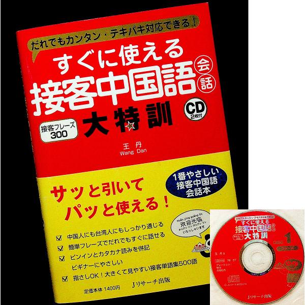 ◆すぐに使える接客中国語会話大特訓（CD2枚付）─だれでもカンタン・テキパキ対応できる！◇単行本（CD2枚付）/B6判/239頁/1540円(税込)◇王丹（著）/Jリサーチ出版（刊）/2016年7月初版（発行）中国人観光客への接客・サービス...