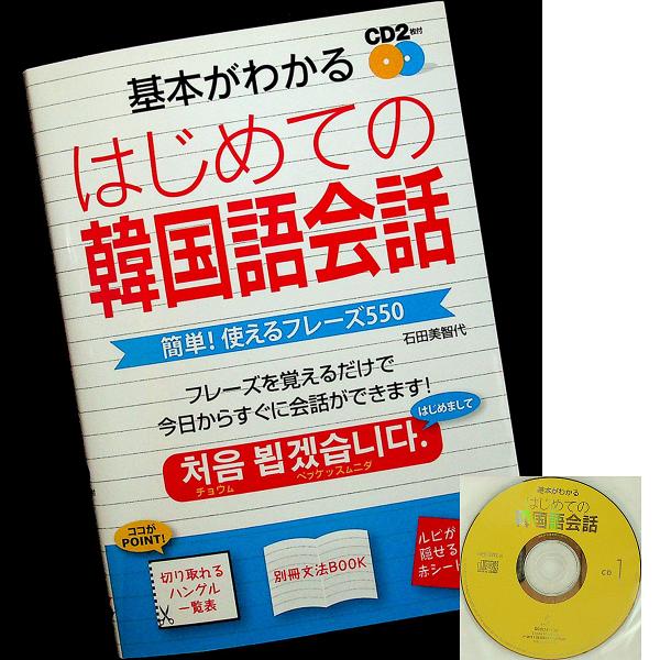 ◆基本がわかるはじめての韓国語会話（CD2枚付）　─簡単！使えるフレーズ550◇単行本（CD2枚付）/A5判/191頁/1650円(税込)◇石田美智代（著）/成美堂出版（刊）/2011年5月初版（発行）韓国語会話学習の入門書。さまざまなシー...