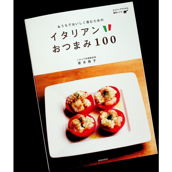 ◆おうちでおいしく呑むためのイタリアンおつまみ100◇ムック/B5判/112頁/1100円(税込)◇青木敦子（著）/玄光社（刊）/2011年12月初版（発行）３ステップで簡単にできるイタリアンおつまみのレシピ集。前菜編・野菜編・お魚編・お肉...