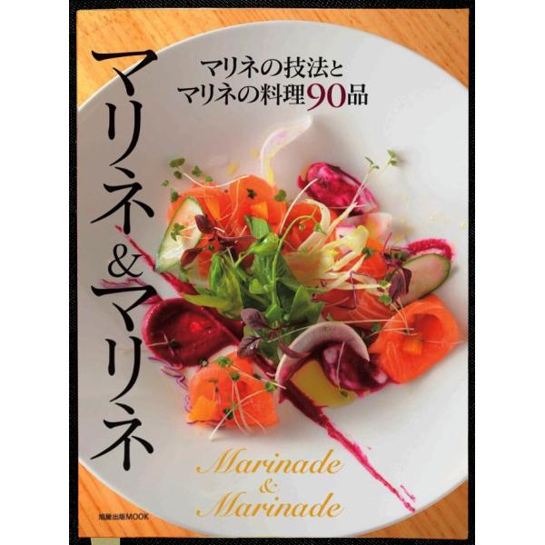 ◆マリネ＆マリネ─マリネの技法とマリネの料理91品　(旭屋出版MOOK)◇単行本/ムック判/208頁/3080円(税込)◇旭屋出版編集部（編）/旭屋出版（刊）/2016年6月初版（発行）食材のおいしさを増す調理工程"マリネ"にフォーカスした...