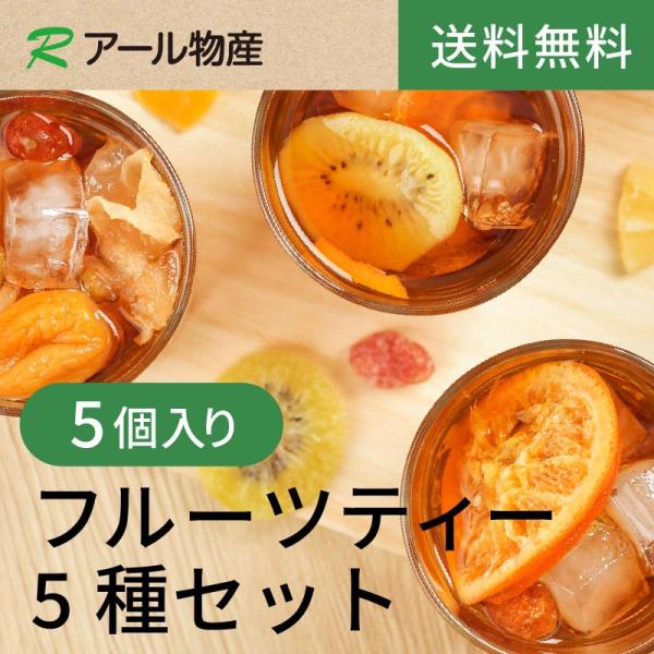 ■原材料名：〇フルーツハーブティーパイン(タイ産)/キウイ(タイ産)/あんず(トルコ産)/みかんの皮(中国産)/ローズヒップ(チリ産)/ハイビスカス(エジプト産)/砂糖/パイン果汁/酸味料/香料/保存料(亜硫酸塩)/着色料(赤40)〇フルー...