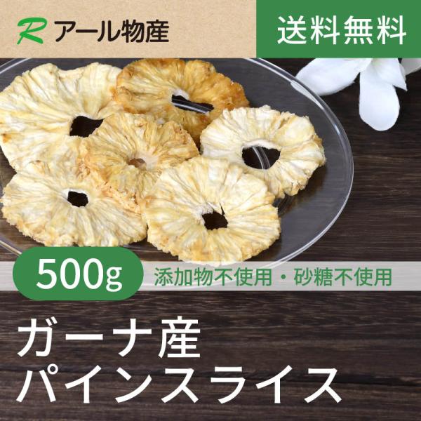 ■原材料名：パインアップル　※添加物不使用・砂糖不使用■賞味期限：180日■保存方法：直射日光・高温多湿を避け、冷暗所にて密閉保存■原産国：ガーナ産■製造販売：アール物産砂糖や添加物を使用せず、良質なパインアップル本来の酸味や甘味をそのまま...