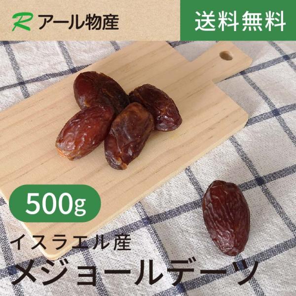 ■原材料名：デーツ　※添加物不使用・砂糖不使用■賞味期限：180日■保存方法：直射日光・高温多湿を避け、冷暗所にて密閉保存■原産国：イスラエル■製造販売：アール物産