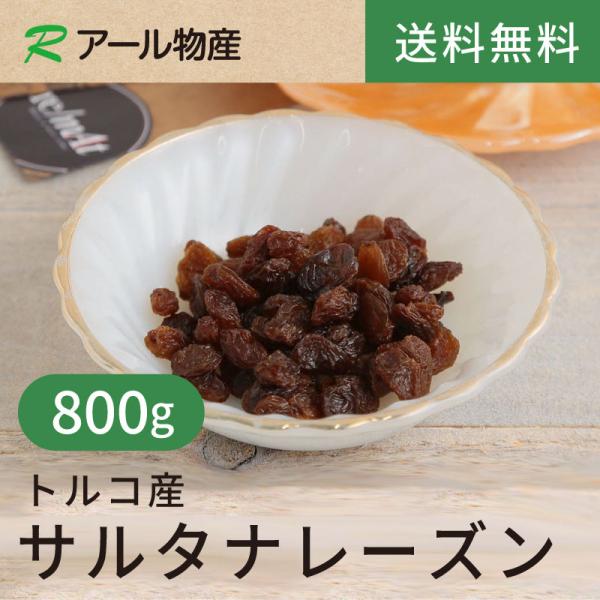 ■原材料名：サルタナレーズン、植物油　※砂糖不使用■賞味期限：180日■保存方法：直射日光・高温多湿を避け、冷暗所にて密閉保存■原産国：トルコ■製造販売：アール物産アール物産の「サルタナレーズン」は、カリフォルニアレーズンに比べて色が明るく...