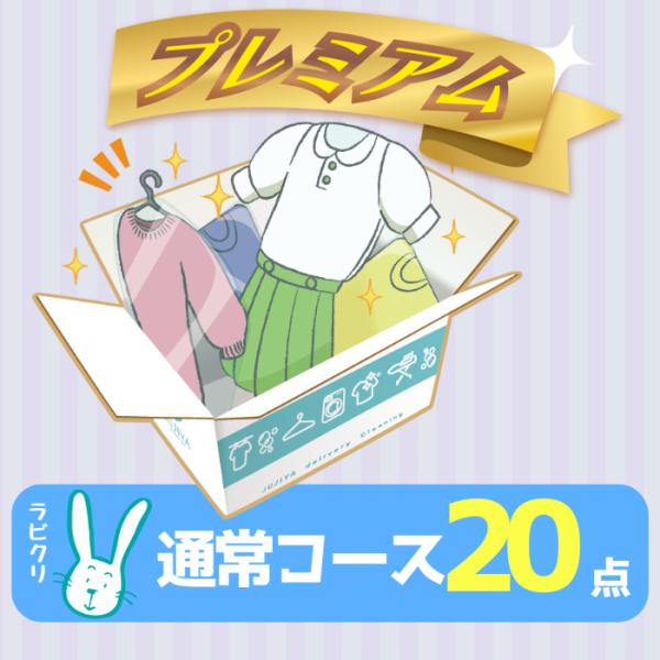 プレミアムコースは防虫・抗菌加工や高級素材にもオススメのソフト洗い、熟練の職人による手仕上げなど最高品質です！創業74年、宅配クリーニング取扱い実績11万件超で安心！※現在の保管なしコースの納期は衣類がクリーニング工場に到着後７〜１０日の目...