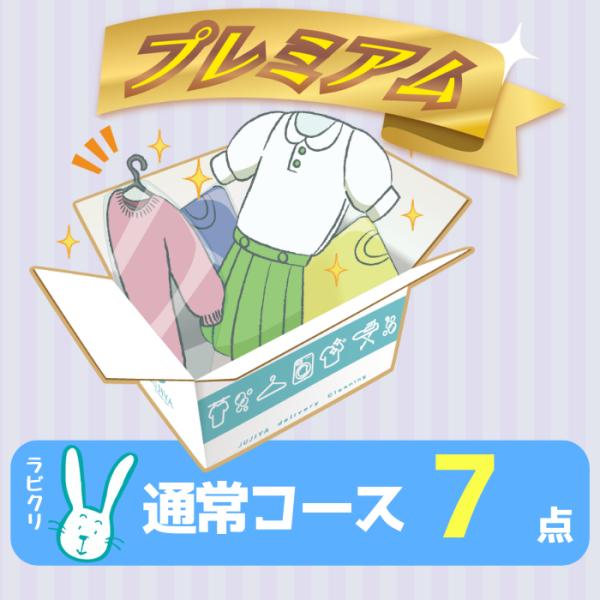 プレミアムコースは防虫・抗菌加工や高級素材にもオススメのソフト洗い、熟練の職人による手仕上げなど最高品質です！創業７０年、宅配クリーニング取扱い実績11万件超で安心！※現在の保管なしコースの納期は衣類がクリーニング工場に到着後７〜１０日の目...