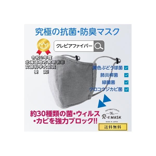 【発売日：2020年09月23日】R-eマスクの４つの特徴。(1)抗菌効果を保ち、繰り返し利用可能５０回以上洗濯してもその抗菌効果が落ちないことが一般財団法人カケンテストセンターの試験により実証されています。(2)長時間着用しても蒸れにくく...