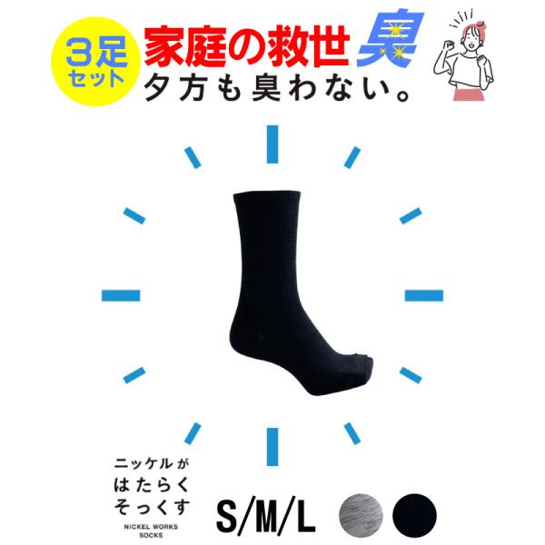 【発売日：2021年06月09日】レアメタル「ニッケル」がはたらくそっくす（３足セット）抜群の抗菌を誇る特許繊維クレピアファイバーを用いた靴下、それが’ニッケルがはたらくそっくす’です！ビジネスシューズやスポーツシューズ、ブーツを履く方も靴...