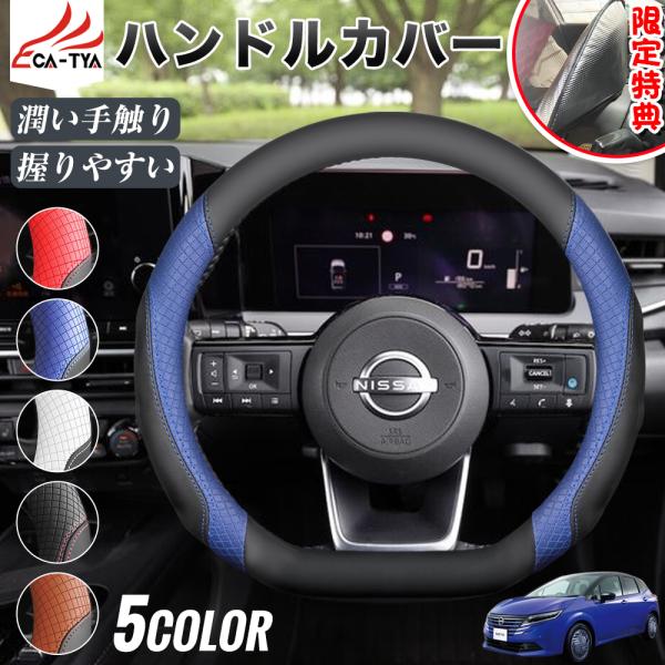 スポティスタイルでとても人気です！弊社は運転体験を重視し、潤い手触りにこだわって、本革に負けない素材を選択しました。【商品詳細】・素材:PUレザー・適合サイズ(Φcm) 36.5-38 D型ステアリング【適合車種】日産 ノート E12 E1...