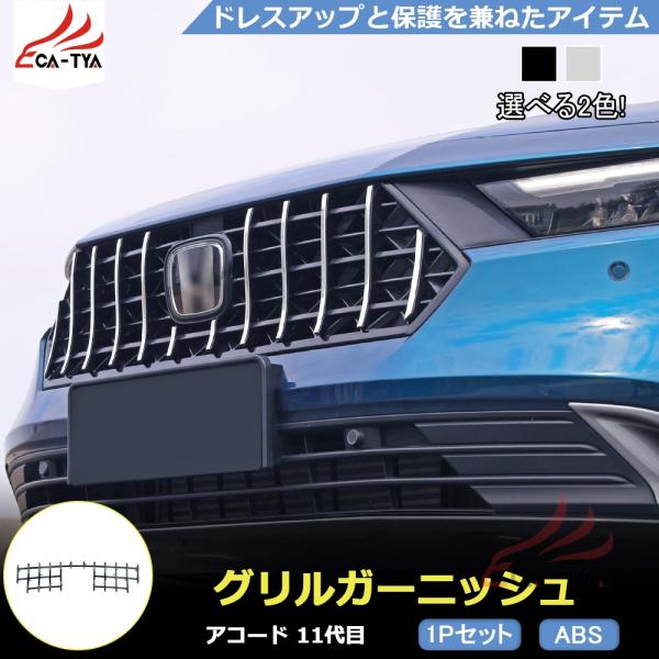 【適合車種】：ホンダ 新型 アコード CY系・年式：2024(令和6)年3月ー仕様変更【商品内容】・セット内容:1P・カラー:ブラック、シルバー・素材:ABS【取付方法】両面テープより固定する