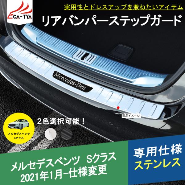 【適合車種】メルセデスベンツ Sクラス W223（2021-2022）2021年1月からの販売仕様　全グレード対応年式：2021年1月〜仕様変更【商品内容】・セット内容:1P・カラー:鏡面仕上げ（シルバー）、ヘアライン（ブラック）・素材:ス...