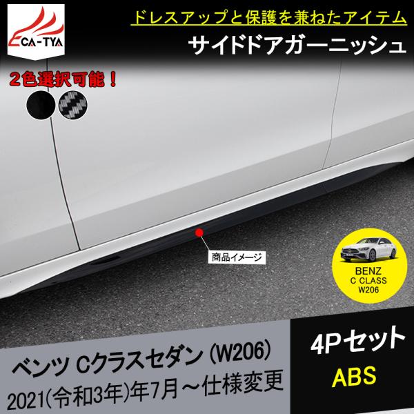 【適合車種】メルセデスベンツ Cクラスセダン (W206)2021年7月からの販売仕様・年式：2021年7月ー仕様変更【商品内容】・セット内容:4P・カラー:ピアノブラック、カーボン調・素材:ABS【取付方法】両面テープで固定する※取り付け...