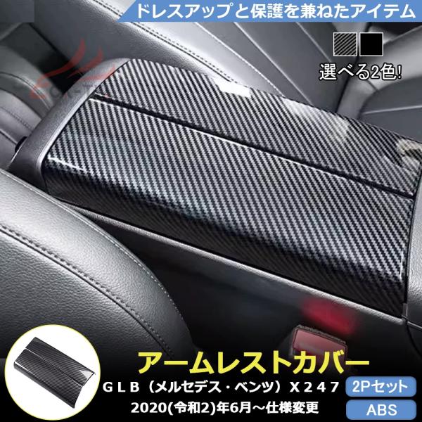 【適合車種】ＧＬＢ（メルセデス・ベンツ）Ｘ２４７2020(令和2)年6月~仕様変更【商品内容】・セット内容:2ｐ・カラー:ブラック、カーボン調・素材：ABS【取付方法】両面テープで貼り付けます