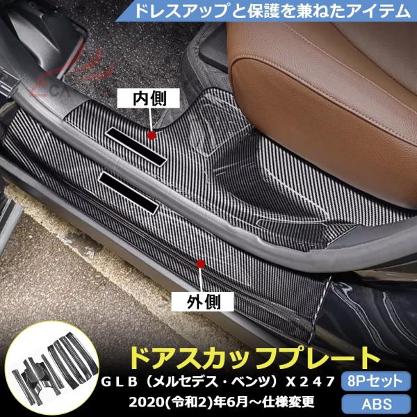 【適合車種】ＧＬＢ（メルセデス・ベンツ）Ｘ２４７ EQB X243（メルセデス・ベンツ）2020(令和2)年6月~仕様変更【商品内容】・セット内容:内側スカッフプレート（4Ｐ）外側スカッフプレート（4Ｐ）・カラー:ブラック、カーボン調・素材...