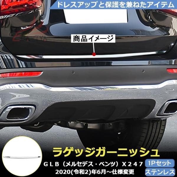 【適合車種】ＧＬＢ（メルセデス・ベンツ）Ｘ２４７2020(令和2)年6月~仕様変更【商品内容】・セット内容:1ｐ・カラー:シルバー・素材：ステンレス【取付方法】両面テープで貼り付けます