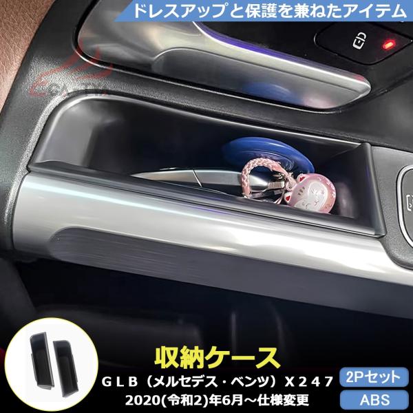【適合車種】ＧＬＢ（メルセデス・ベンツ）Ｘ２４７2020(令和2)年6月~仕様変更【商品内容】・セット内容:2ｐ・カラー:ブラック・素材：ABS【取付方法】純正位置に置けます。