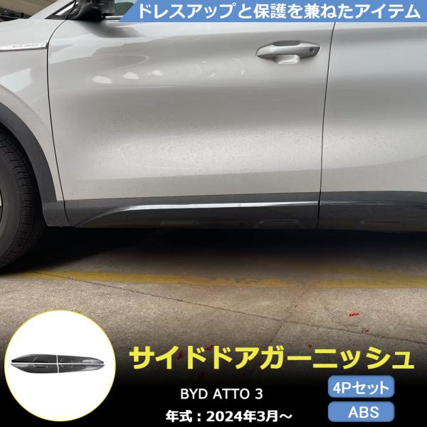 【適合車種】：BYD ATTO 3 グレート：ベースグレード型式：ZAA-SC2EXSQ年式：2024年3月〜仕様変更【商品内容】・セット内容:4Ｐ・カラー:カーボン調、ブラック・素材:ABS【取付方法】両面テープで固定する※取り付ける際は...