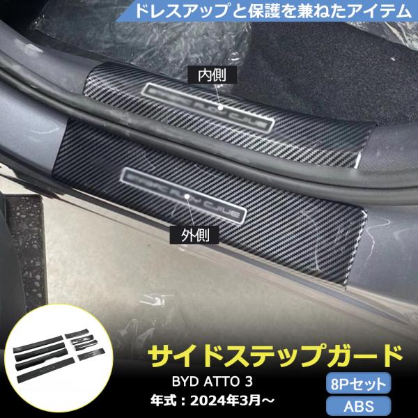 【適合車種】：BYD ATTO 3 グレート：ベースグレード型式：ZAA-SC2EXSQ年式：2024年3月〜仕様変更【商品内容】・セット内容:外側4Ｐ、内側４Ｐ・カラー:カーボン調・素材:ABS【取付方法】両面テープで固定する※取り付ける...
