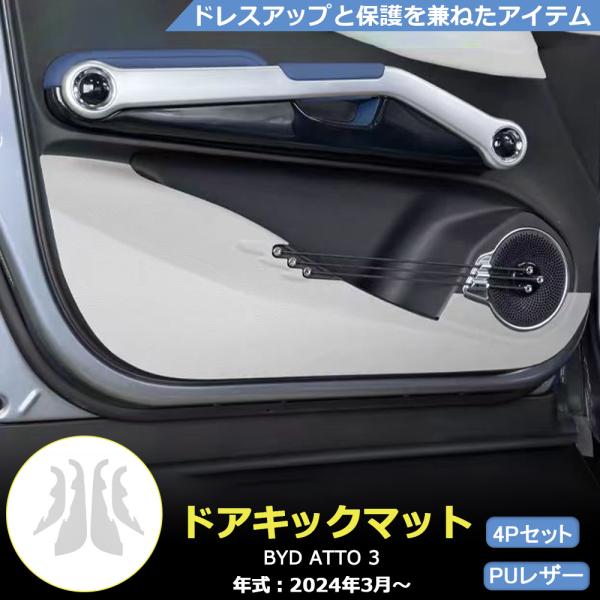 【適合車種】：BYD ATTO 3 グレート：ベースグレード型式：ZAA-SC2EXSQ年式：2024年3月〜仕様変更【商品内容】・セット内容:4Ｐ・カラー:ブルー、ブラック、オフホワイト・素材:レザー【取付方法】両面テープで固定する※取り...