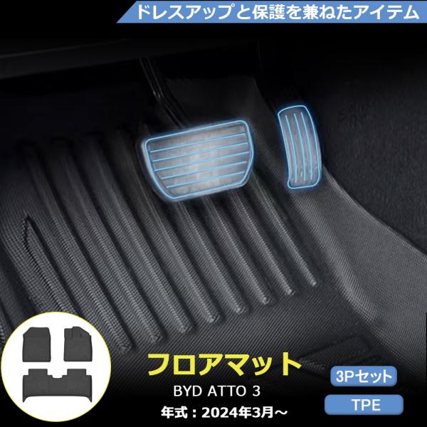 【適合車種】：BYD ATTO 3 グレート：ベースグレード型式：ZAA-SC2EXSQ年式：2024年3月〜仕様変更【商品内容】・セット内容:3Ｐ・カラー:ブラック・素材:TPE【取付方法】純正位置に置けるだけ