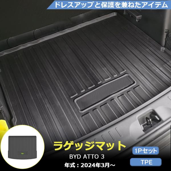 【適合車種】：BYD ATTO 3 グレート：ベースグレード型式：ZAA-SC2EXSQ年式：2024年3月〜仕様変更【商品内容】・セット内容:1Ｐ・カラー:ブラック・素材:TPE【取付方法】純正位置に置けるだけ