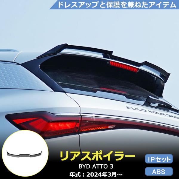 【適合車種】：BYD ATTO 3 グレート：ベースグレード型式：ZAA-SC2EXSQ年式：2024年3月〜仕様変更【商品内容】・セット内容:1Ｐ・カラー:カーボン調、ブラック・素材:ABS【取付方法】両面テープで固定する※取り付ける際は...