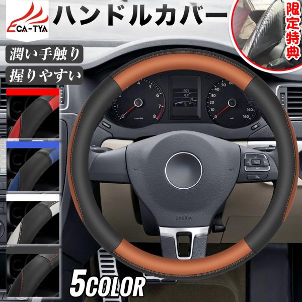 【高級な素材】肌のような潤い手触りを与える高級な合成革を利用して、耐久性と耐熱性を兼ねたハンドルカバーです。【通気・吸汗】合成革なのに、本革みたいに吸汗可能で、通気性が良いです。長く握っても蒸れにくい、爽やかに運転することができます。【デザ...