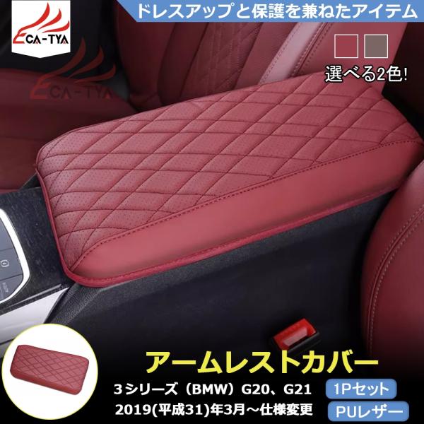 【適合車種】：３シリーズ（ＢＭＷ）Ｇ２０、２１2019(平成31)年3月〜仕様変更※マイナーチェンジ後の仕様も対応可能【商品内容】・セット内容:1ｐ・カラー:レッド、ブラウン・素材:レザー【取付方法】純正アームレストにカバーします