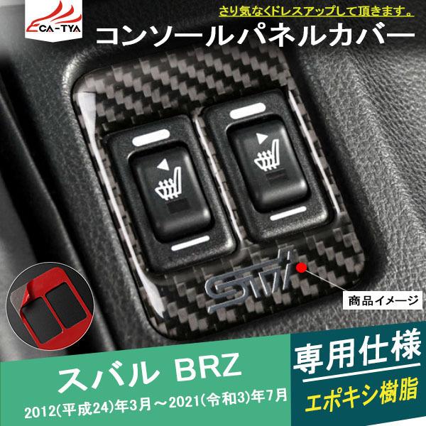 【適合車種】スバル BRZ型式：4BA-ZC6年式：2012(平成24)年3月〜2021(令和3)年7月【商品内容】・セット内容:エポキシ樹脂1P・カラー:ブラック・素材:エポキシ樹脂【取付方法】両面テープより固定する