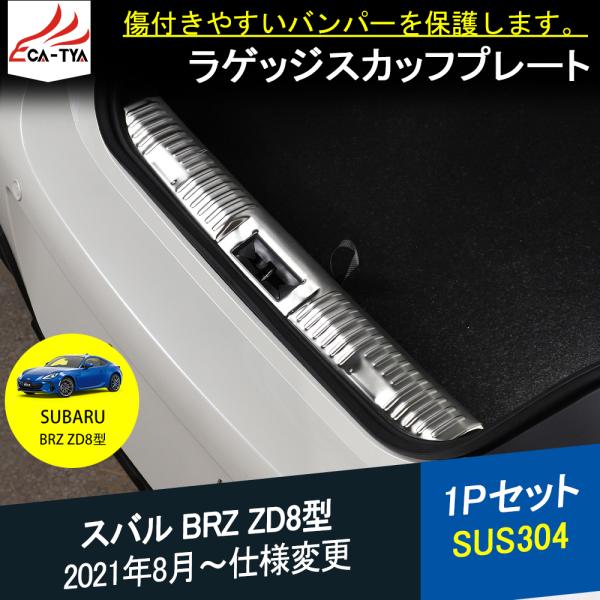 【適合車種】車種：スバル BRZ ZD8型型式：3BA-ZD8年式：2021年8月〜仕様変更【商品内容】・セット内容:1P・カラー:ヘアラインシルバー・素材:ステンレス(SUS304)【取付方法】両面テープで固定する※取り付ける際はドライヤ...