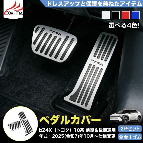 【適合車種】トヨタ BZ4X2022年5月からの販売仕様・年式：2022(令和4)年5月ー仕様変更※２０２５年１０月以降のマイナーチェンジ後の仕様も対応できます 【商品内容】・セット内容:2ｐ・カラー:ブラック、レッド、シルバー、ブルー・素...