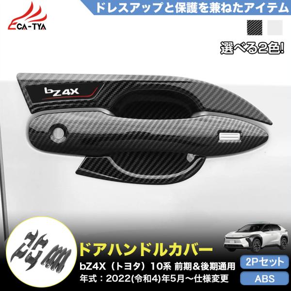 【適合車種】トヨタ BZ4X2022年5月からの販売仕様・年式：2022(令和4)年5月ー仕様変更【商品内容】・ドアハンドルカバー4P、ドアボウルカバー4P・カラー:カーボン調・素材:ABS※２０２５年１０月以降のマイナーチェンジ後の仕様も...