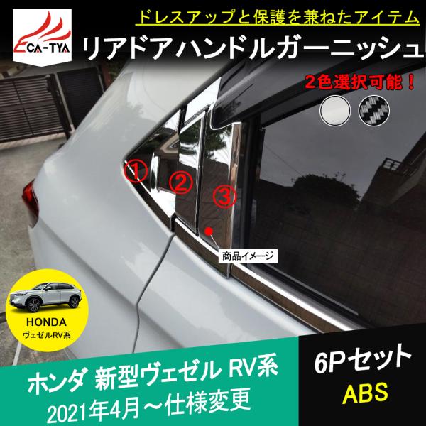 【適合車種】ホンダ ヴェゼル・型式：6AA-RV5 6BA-RV4 6BA-RV3・年式：2021(令和3)年4月〜仕様変更【商品内容】・セット内容:6P・素材:ABS ・色:メッキシルバー、カーボン調【取付方法】両面テープより固定する