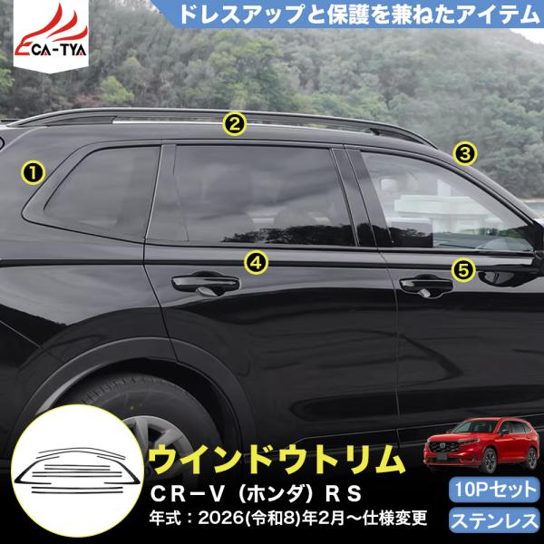 【適用車種】 ＣＲ−Ｖ（ホンダ）R S2026(令和8)年2月〜仕様変更【商品内容】・セット内容:10ｐ・カラー:ブラック・素材:ステンレス【取付方法】両面テープで貼り付けます