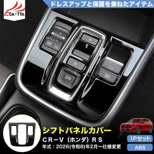 【適用車種】 ＣＲ−Ｖ（ホンダ）R S2026(令和8)年2月〜仕様変更※左ハンドルと右ハンドルも適合します【商品内容】・セット内容:1ｐ・カラー:ブラック・素材:ABS【取付方法】両面テープで貼り付けます