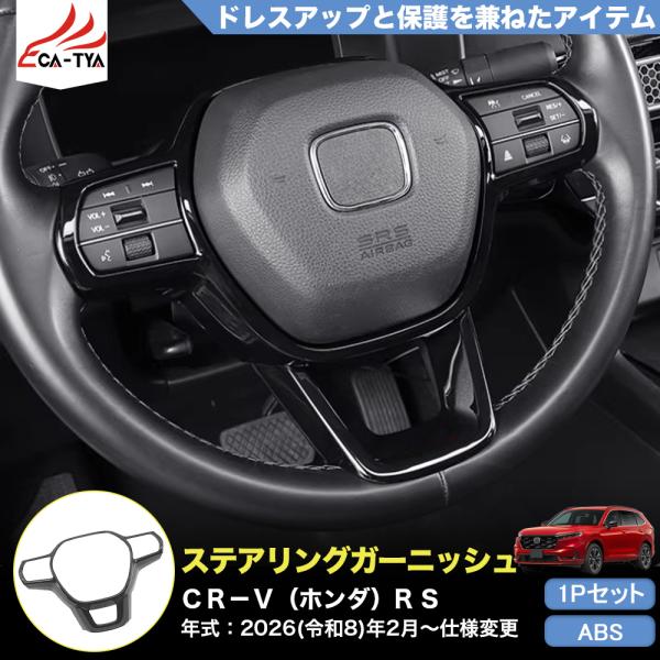 【適用車種】 ＣＲ−Ｖ（ホンダ）R S2026(令和8)年2月〜仕様変更【商品内容】・セット内容:1ｐ・カラー:ブラック・素材:ABS【取付方法】両面テープで貼り付けます