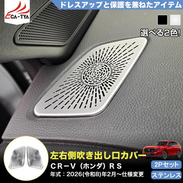 【適用車種】 ＣＲ−Ｖ（ホンダ）R S2026(令和8)年2月〜仕様変更【商品内容】・セット内容:2ｐ・カラー:ブラック、シルバー・素材:ステンレス【取付方法】両面テープで貼り付けます