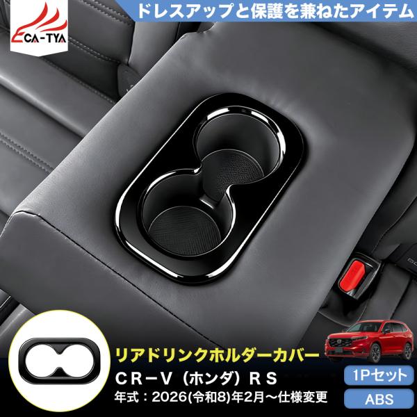 【適用車種】 ＣＲ−Ｖ（ホンダ）R S2026(令和8)年2月〜仕様変更【商品内容】・セット内容:1ｐ・カラー:ブラック・素材:ABS【取付方法】両面テープで貼り付けます
