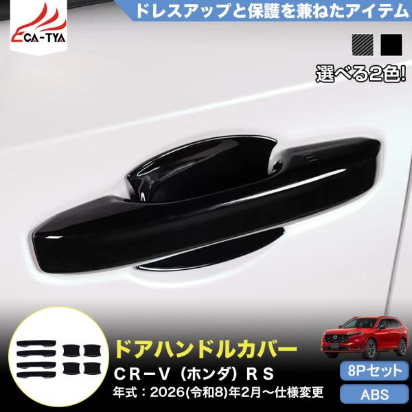 【適用車種】 ＣＲ−Ｖ（ホンダ）R S2026(令和8)年2月〜仕様変更【商品内容】・セット内容:ドアハンドルカバー(4P)、ドアボウルカバー(4P)・カラー:ブラック、カーボン調・素材:ABS【取付方法】両面テープで貼り付けます