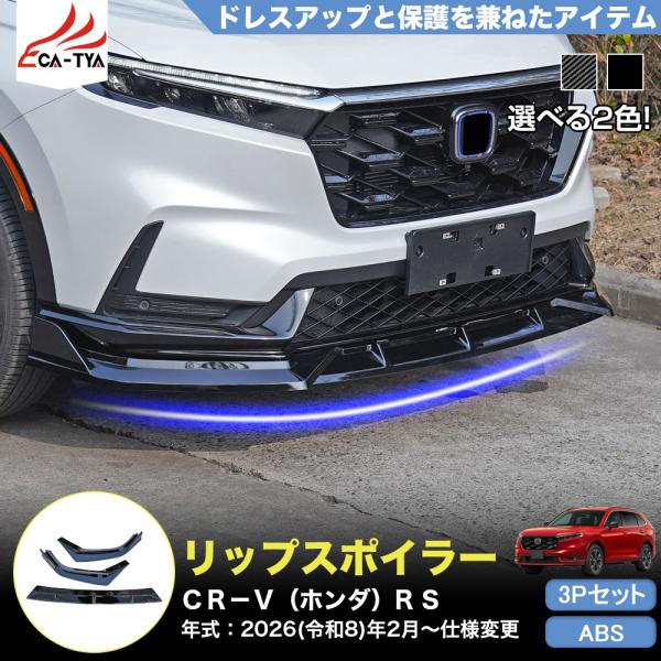 【適用車種】 ＣＲ−Ｖ（ホンダ）R S2026(令和8)年2月〜仕様変更【商品内容】・セット内容:3ｐ・カラー:ブラック、カーボン調・素材:ABS【取付方法】両面テープで貼り付けます（ネジの固定も必要です）※この製品は、専門のカー用品店での...