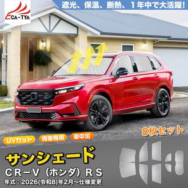 【適用車種】 ＣＲ−Ｖ（ホンダ）R S2026(令和8)年2月〜仕様変更【商品仕様】：セット内容：フルセット（8P）【車種専用設計】：ＣＲ−Ｖ（ホンダ）R S専用サンシェードです、サイズもピッタリです！【取付簡単】：吸盤不要、窓の隙間に挿入...